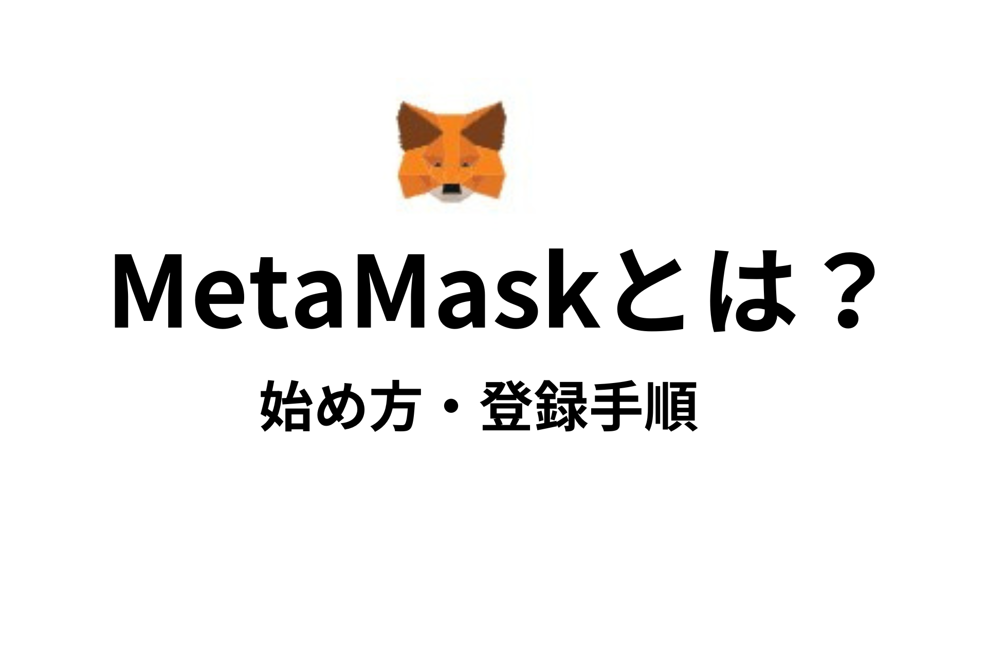 【完全図解】MetaMask(メタマスク)とは？始め方・登録手順を解説！｜もーにんぐブログ